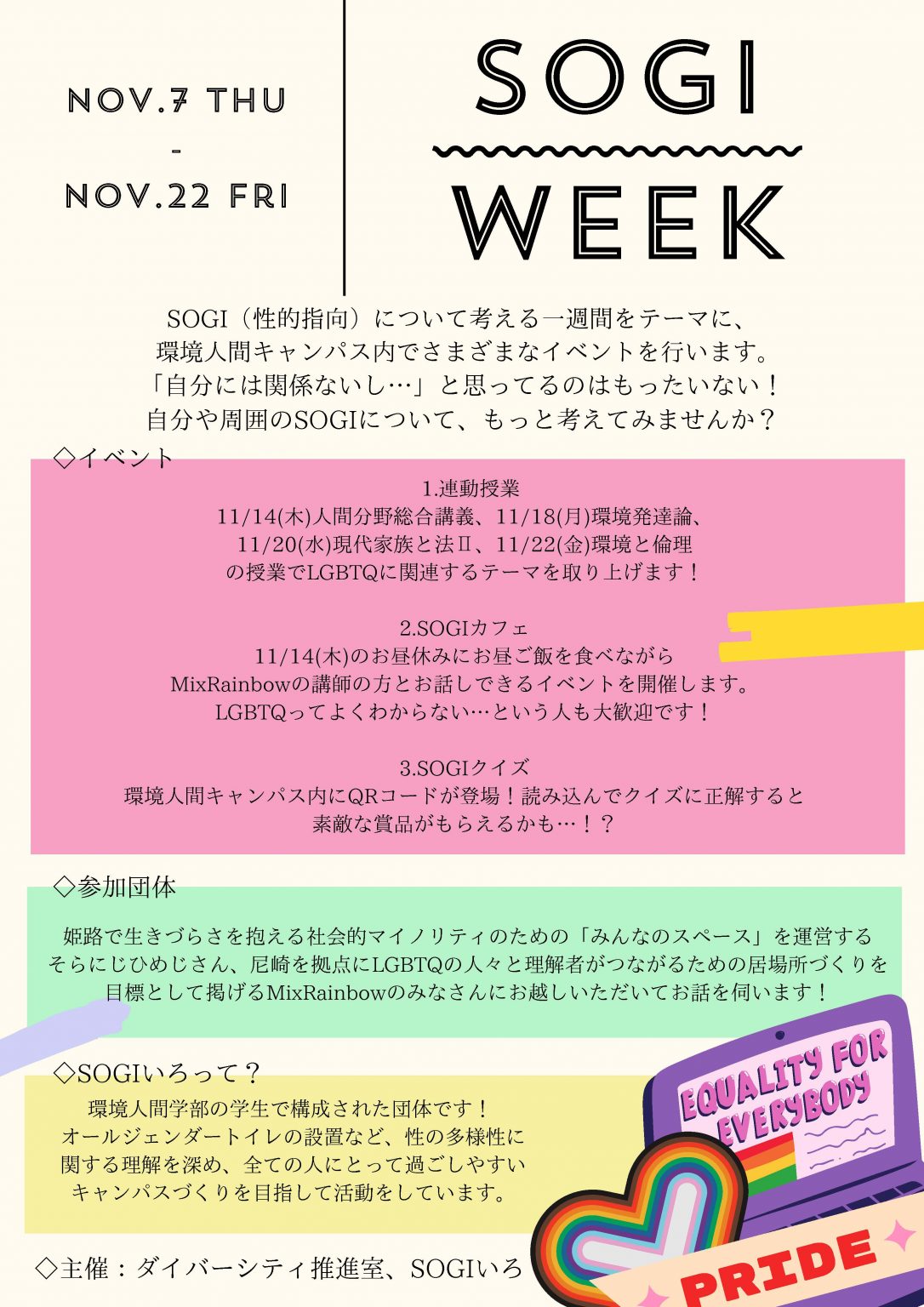 【姫路環境人間キャンパス】「SOGI WEEK」が開催されます – 兵庫県立大学 ダイバーシティ推進室